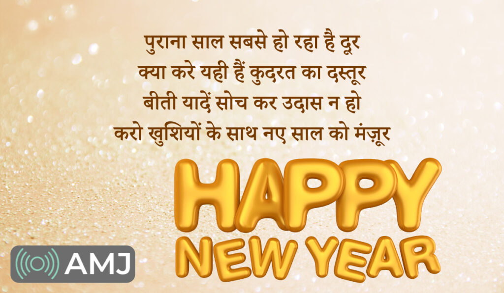 Best Naye Saal Ki Shayari & Mubarak Lines to Share on 1st January 2025 ...